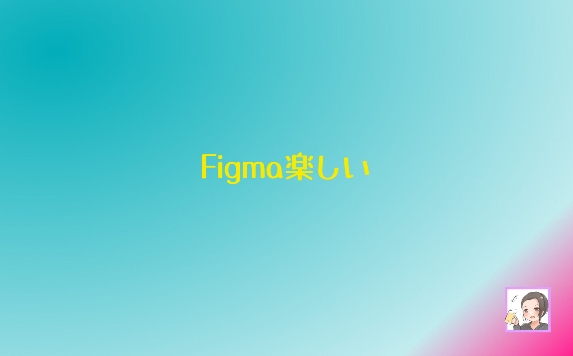 デザインステップアップ Figma編 - サイオステクノロジー-プロフェッショナルサービスチーム エンジニアPRサイト