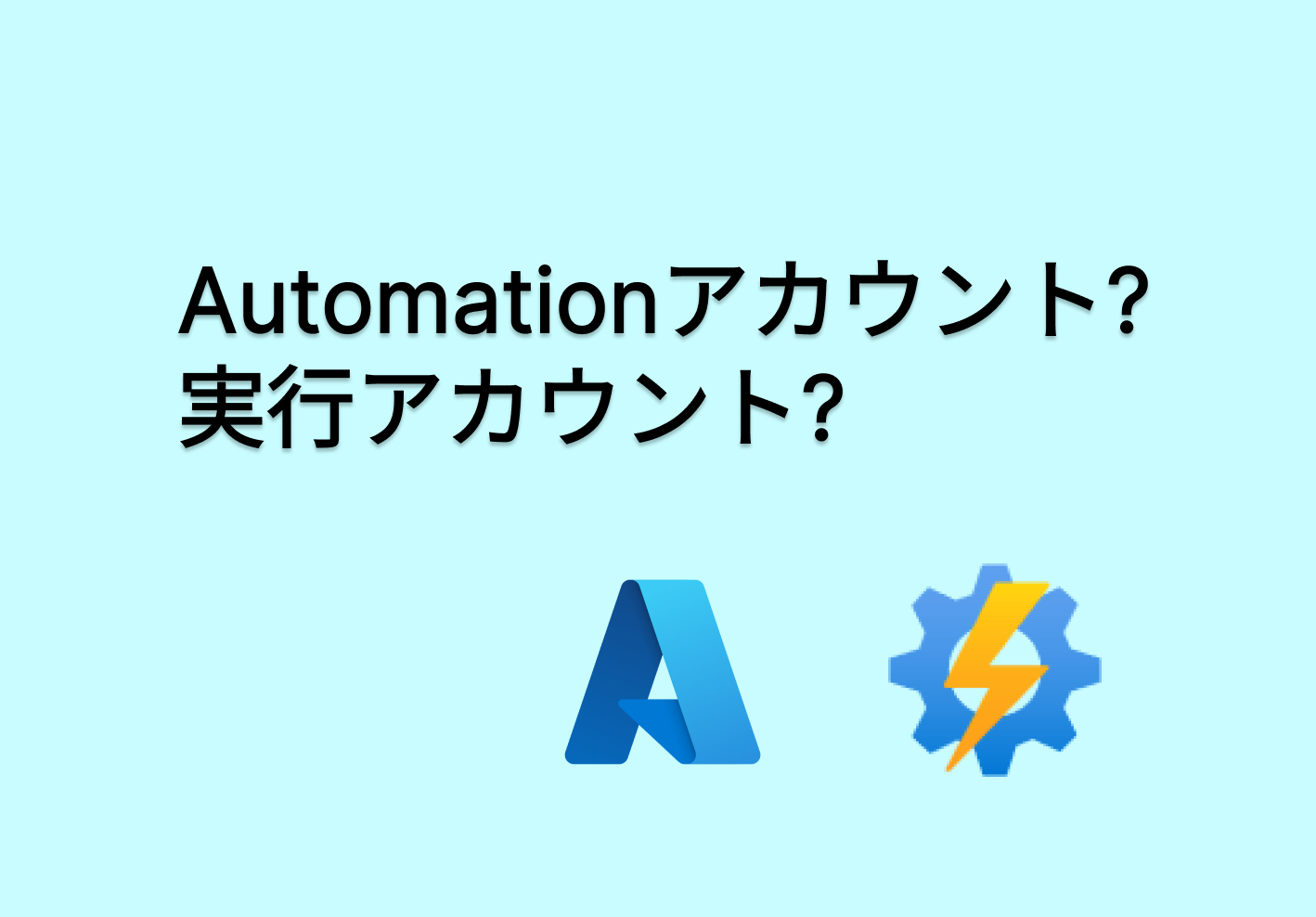 Azure Automationアカウントと実行アカウントについて調べた - サイオステクノロジー-プロフェッショナルサービスチーム ...