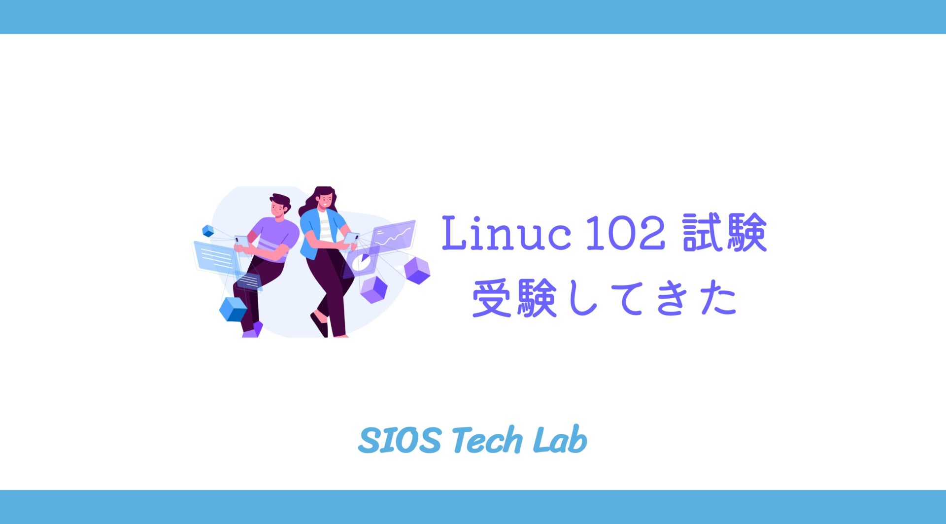 Linuc 102 試験 合格しました！ -サイオステクノロジー-プロフェッショナルサービスチーム エンジニアPRサイト
